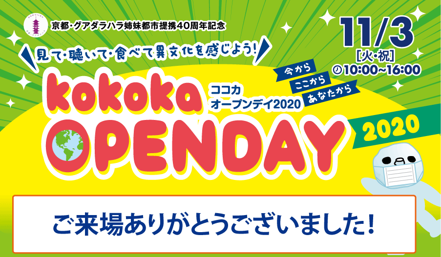 kokokaオープンデイ ｜ Kyoto City International Foundation